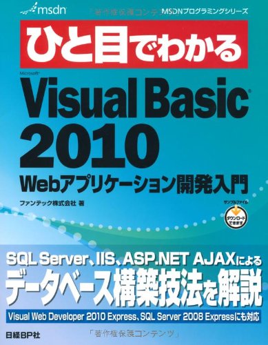 ひと目MS VISUAL BASIC 2010 WEBアプリケーション開発入門 (MSDNプログラミングシリーズ) | ファンテック株式会社 |本 | 通販 | Amazon