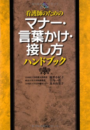 Amazon.com: Kangoshi no tame no mana kotobakake sesshikata handobukku ...