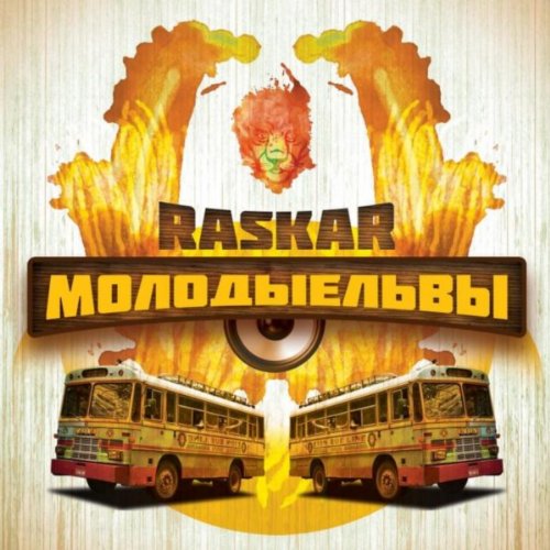 Amazon.com: Молодые Львы (Young Lions) [Explicit] : Raskar: Digital Music