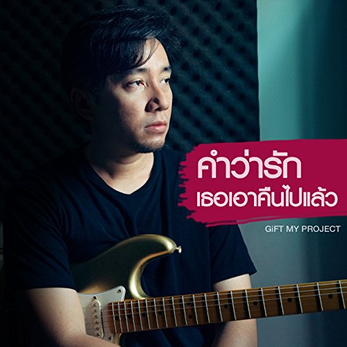Amazon Music - Gift My Projectのคำว่ารักเธอเอาคืนไปแล้ว - Amazon.co.jp