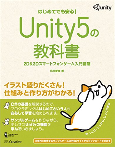 Unity5の教科書 2D＆3Dスマートフォンゲーム入門講座 | 北村 愛実 | コンピュータ・IT | Kindleストア | Amazon