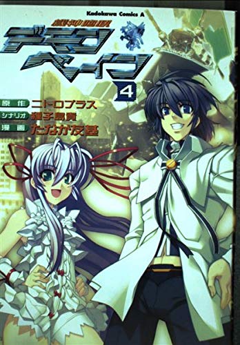 Amazon.com: Kishin Houkou Demonbane (4) (Kadokawa Comics Ace A) (2006 ...