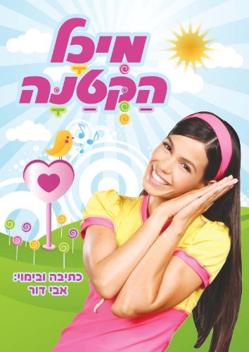 Amazon.com: Michal Haktana Israeli Kids DVD in Hebrew (Pal) : Movies & TV