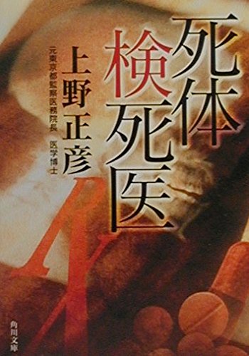 Amazon.com: Corpse autopsy doctor (Kadokawa Bunko) (2000) ISBN ...
