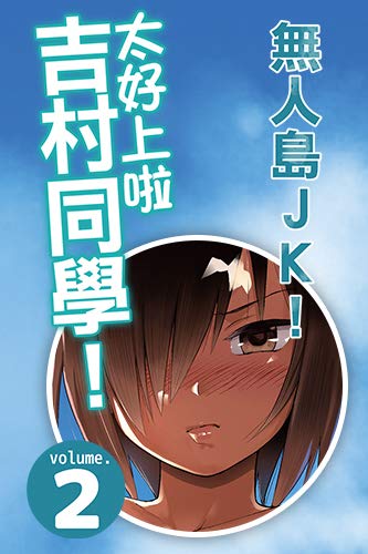 Mujintou JK! Choroi yo Yoshimura-san! Volume. 2 (Content in Chinese) Adult only : Toilet Komoru ...