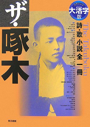 Amazon.com: Za takuboku : Shi uta shoÌ„setsu zen'issatsu : Gurasuresu ...