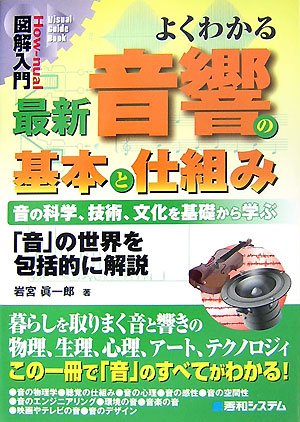 図解入門よくわかる最新音響の基本と仕組み (How‐nual Visual Guide Book) : Amazon.de: Books