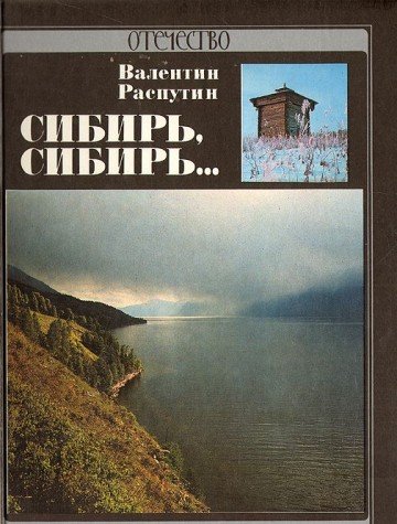 Sibir, Sibir: Valentin Rasputin: 9785235006652: Amazon.com: Books