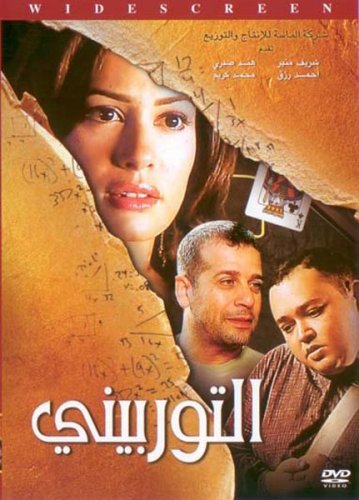 Amazon.com: El Torbini (Arabic DVD with English Subtitles) : Movies & TV