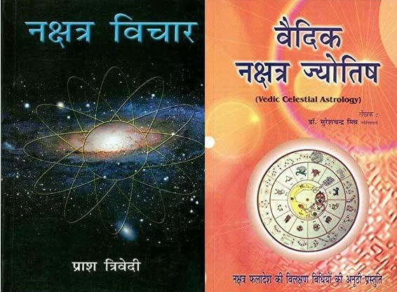 Nakshatra Vichar and Vedic Nakshatra Jyotish ( नक्षत्र विचार एवं वैदिक ...