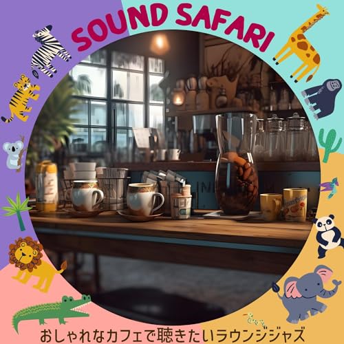 Amazon Music - Sound Safariのおしゃれなカフェで聴きたいラウンジジャズ - Amazon.co.jp