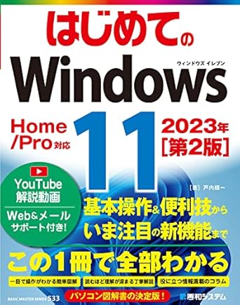 はじめてのWindows11[第2版] (BASIC MASTER SERIES 533) | 戸内順一 |本 | 通販 | Amazon