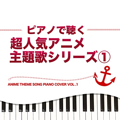 Amazon MusicでTokyo piano sound factoryのピアノで聴く 超人気アニメ 主題歌シリーズ1 ANIME ...