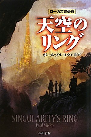 Amazon.co.jp: 天空のリング (ハヤカワ文庫 SF メ 3-1) : ポール メルコ, Melko,Paul, 浩, 金子: 本