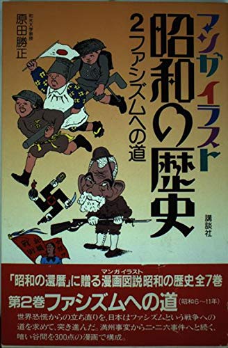 Road to fascism history cartoon illustration Showa (1984) ISBN ...