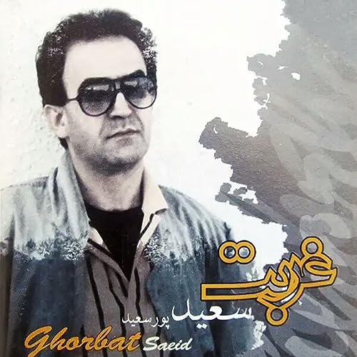 Amazon.co.jp: Ghorbat : Saeid Poursaeid: Digital Music