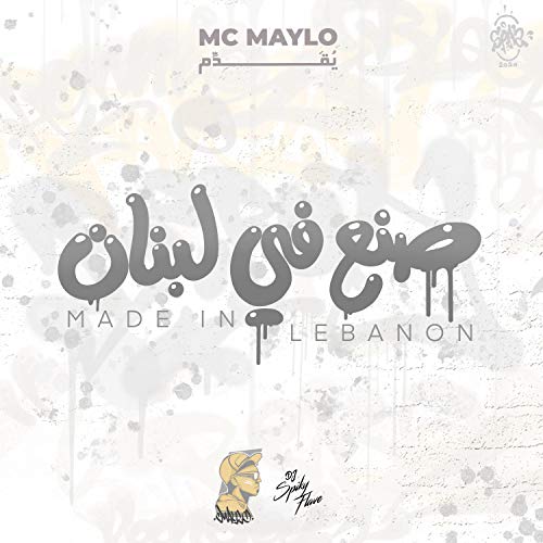 Amazon MusicでMC Mayloのصنع في لبنانを再生する