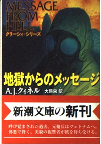 Message From Hell [Japanese Edition]: A.J. Quinnell, Okuma Sakai ...