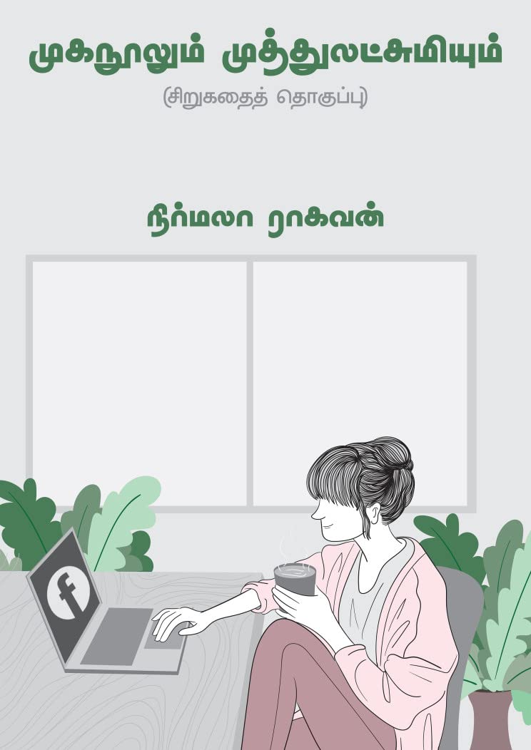 முகநூலும் முத்துலட்சுமியும் - MAGANOOLUM MUTHULATCHUMIUM (Tamil Edition ...