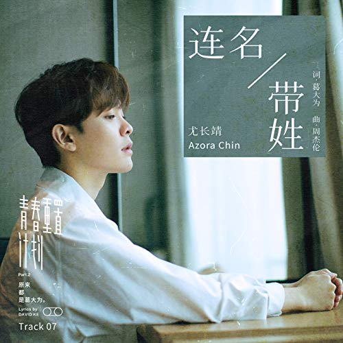 Écouter Lian Ming Dai Xing par Azora Chin sur Amazon Music Unlimited