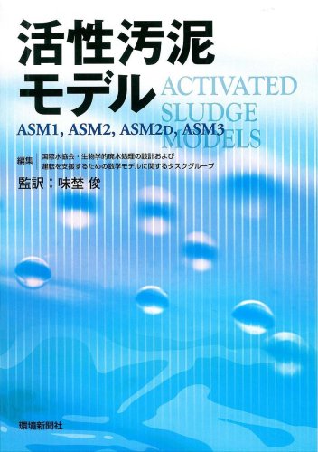 活性汚泥モデル―ASM1,ASM2,ASM2D,ASM3 | 国際水協会・生物学的廃水処理の設計および運転を支援するための数学モデルに関する ...