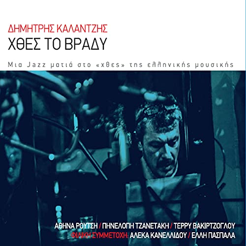 Amazon MusicでDimitris KalantzisのHthes To Vradiを再生する