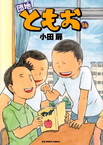 Amazon.com: Danchi Tomoo [Japanese Edition] Vol.14: 9784091825087 ...