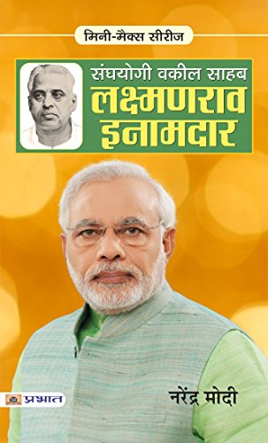 Sangh yogi Vakil saheb Lakshmanrao Inamdar (Hindi Edition) eBook ...