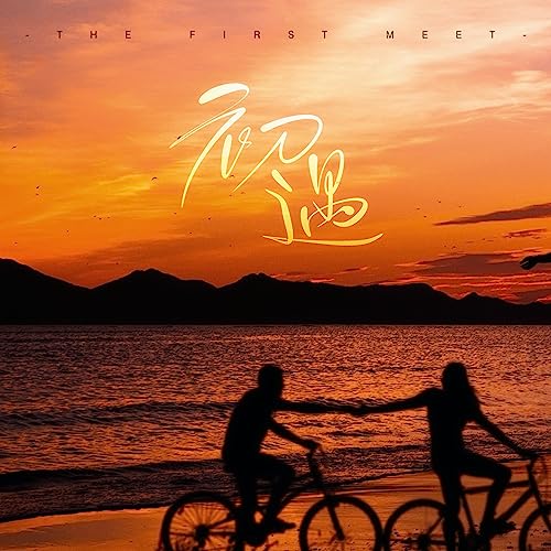 Amazon.co.jp: 初遇 : IvanZ愛文/Hanbier: デジタルミュージック