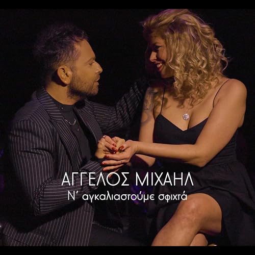 N' Agkaliastoume Sfihta de Aggelos Michail en Amazon Music Unlimited