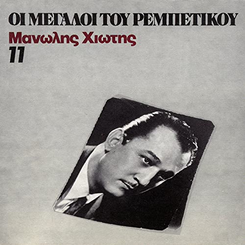 Amazon Music UnlimitedでManolis HiotisのI Megali Tou Rebetikou (Vol. 11)を