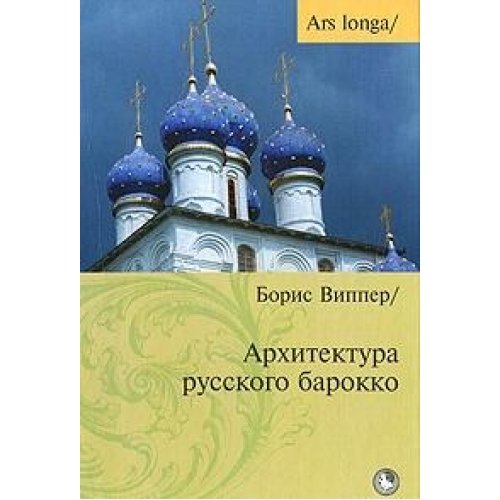 Arkhitektura Russkogo Barokko: [The architecture of the - Want It All