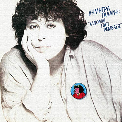Amazon MusicでDimitra GalaniのHanome Giati Remvazoを再生する
