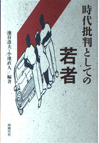 Amazon.com: Jidai hihan to shite no wakamono (Japanese Edition ...
