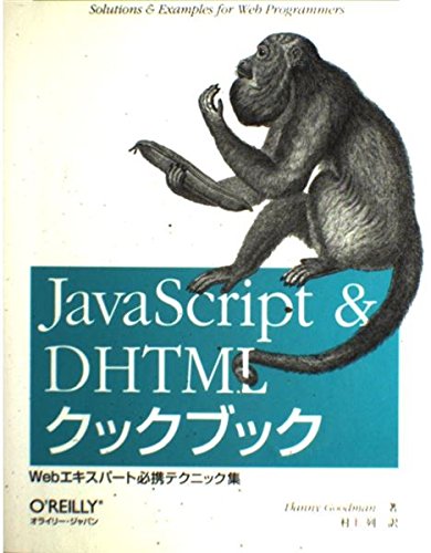 JavaScript & DHTMLクックブック: Webエキスパ-ト必携テクニック集 | ダニー グッドマン, Goodman,Danny, 列, 村上 |本 | 通販 | Amazon