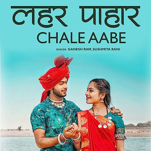 Amazon MusicでGanesh Ram & Sushmita RaniのLahar Phahar Chale Aabeを再生する