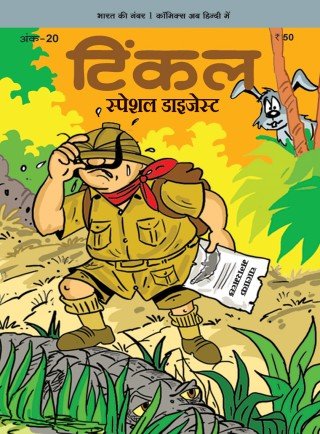 Buy Tinkle Special Digest - Vol. 20 (Hindi) Book Online at Low Prices ...