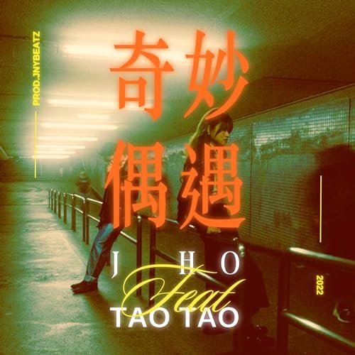 Amazon MusicでJ Ho & Taotaoの奇妙偶遇を再生する