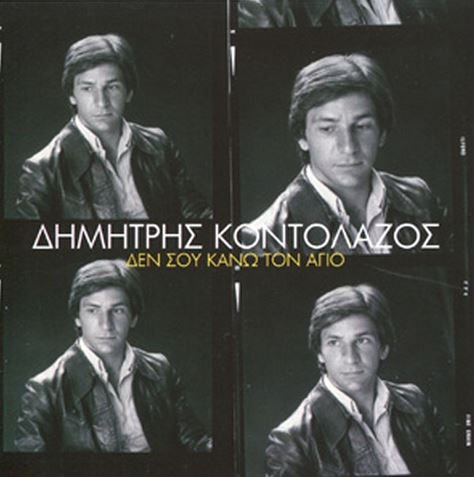 Kontolazos Dimitris - Den sou kano ton agio (Best of) - Amazon.com Music