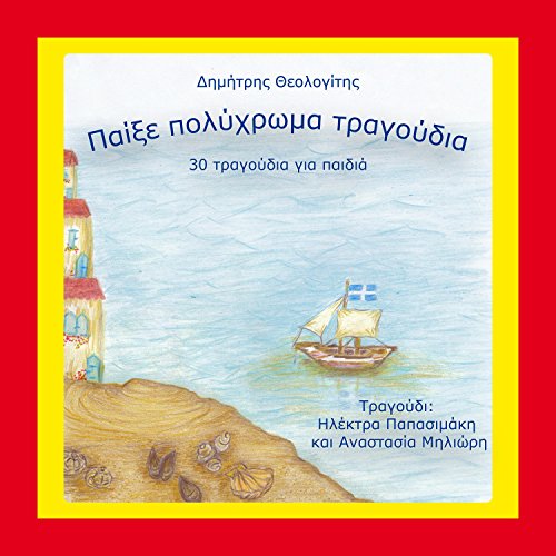 Amazon.com: Παίξε Πολύχρωμα Τραγούδια : Δημήτρης Θεολογίτης: Digital Music