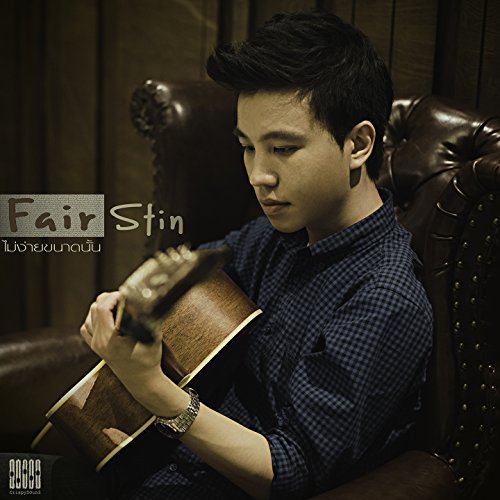 Amazon.com: ไม่ง่ายขนาดนั้น : Fair Stin: Digital Music