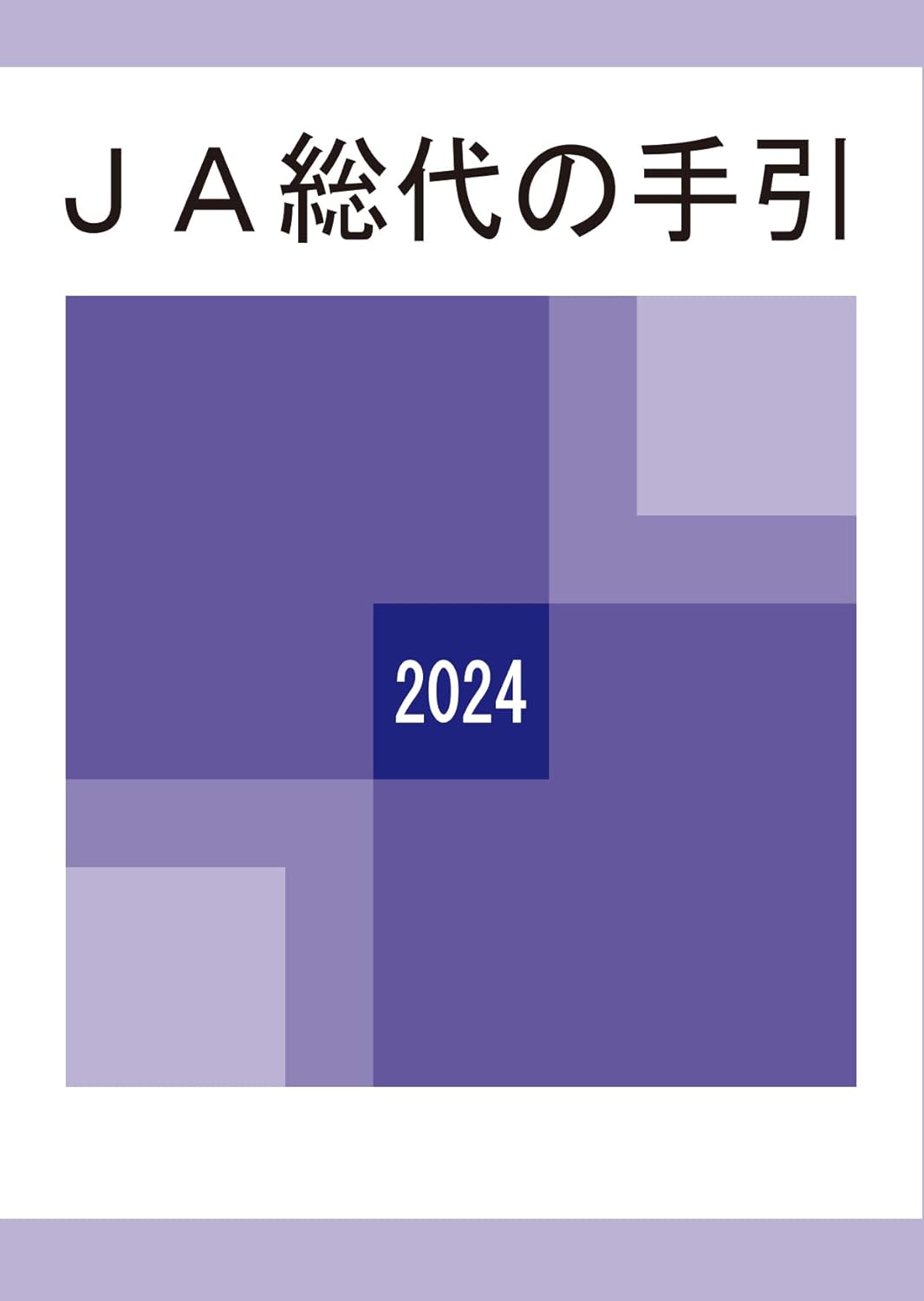 JA総代の手引 2024年版 | 全国共同出版 |本 | 通販 | Amazon