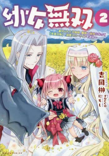 幼女無双～仲間に裏切られた召喚師、魔族の幼女になって【英霊召喚】で溺愛スローライフを送る～ コミック 1-2巻セット | yocco, 吉岡榊／にもし |本 | 通販 | Amazon