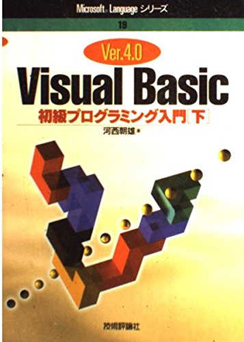 VisualBasic初級プログラミング入門 下: Ver.4.0 (Microsoft Languageシリーズ 19) | 河西 朝雄 |本 | 通販 | Amazon