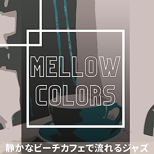 Amazon Music - Mellow Colorsの静かなビーチカフェで流れるジャズ - Amazon.co.jp