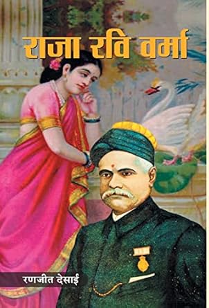 Raja Ravi Varma : Ranjit Desai: Amazon.in: Books