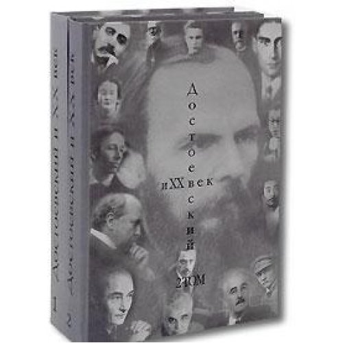 Amazon.com: Dostoevskiy i XX vek (komplekt iz 2 knig): 9785920802859 ...