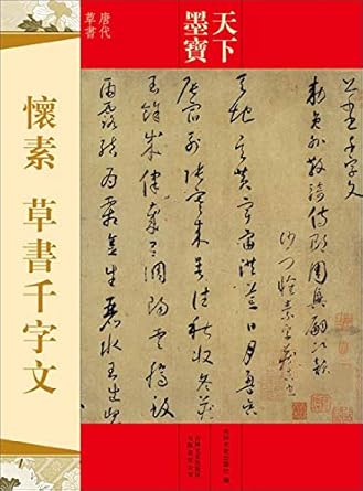 Amazon.com: Huai Su¡¯s Grass Script-One Thousand Character Primer: 9787547217191: 吉林文史出版社: Books