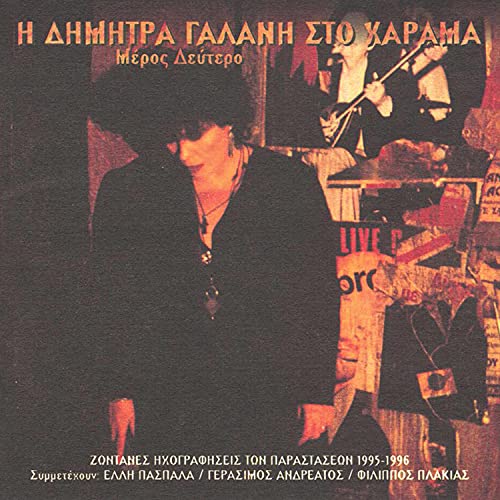 I Dimitra Galani Sto Charama Meros Deftero (Live) : Dimitra Galani ...