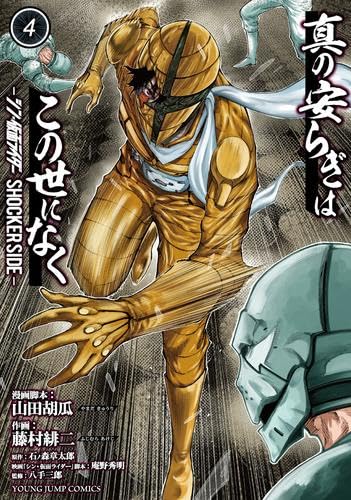 真の安らぎはこの世になく-シン・仮面ライダー SHOCKER SIDE- コミック 1-4巻セット (集英社) | 藤村緋二, 山田胡瓜／庵野秀明／石ノ森章太郎／八手三郎 |本 | 通販 ...